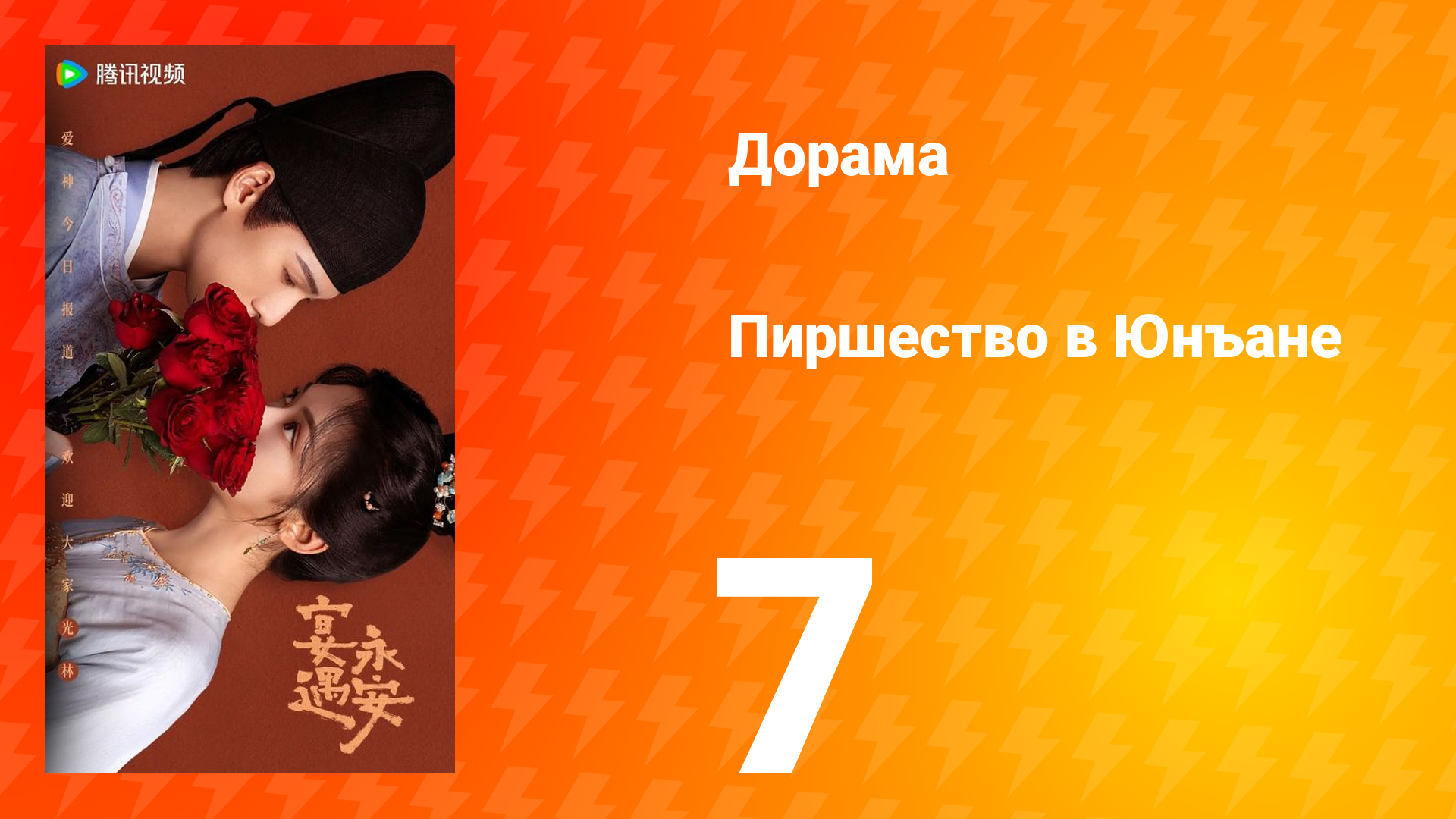 Пиршество в Юнъане 7 серия