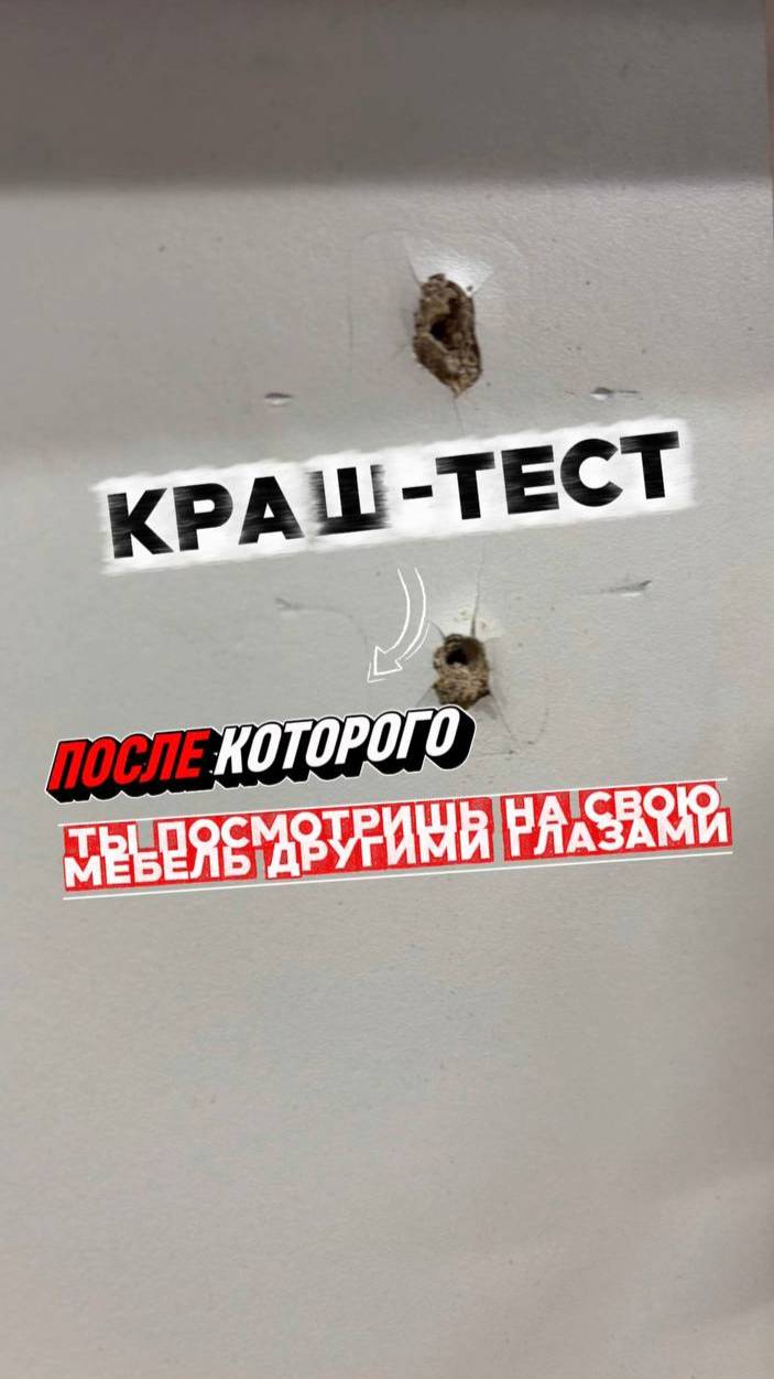 А на твоей мебели есть? КРАШ-ТЕСТ