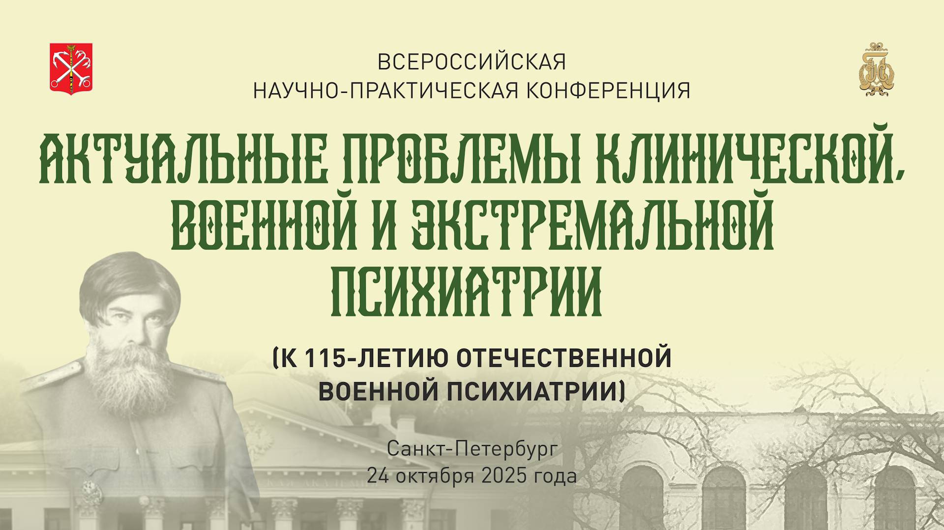 Большой зал "НМИЦ Бехтерева" «АКТУАЛЬНЫЕ ПРОБЛЕМЫ КЛИНИЧЕСКОЙ, ВОЕННОЙ И ЭКСТРЕМАЛЬНОЙ ПСИХИАТРИИ»