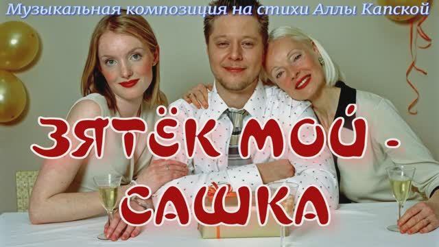 ЗЯТЁК МОЙ  - САШКА