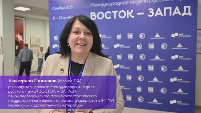 Екатерина Похолкова (Москва, РФ) о проекте Международная неделя русского языка «ВОСТОК — ЗАПАД»