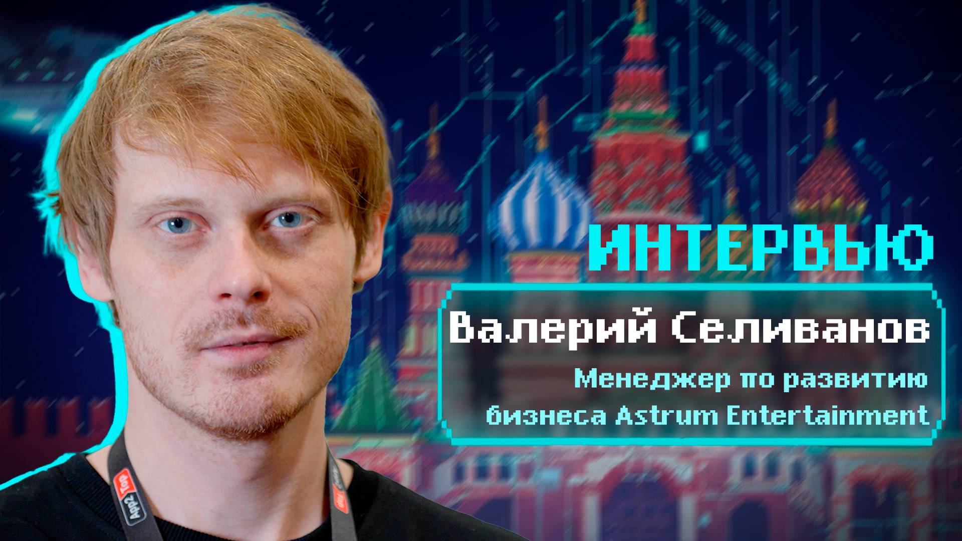 Валерий Селиванов | Менеджер по развитию бизнеса Astrum Entertainment | Ncore, Bellatores