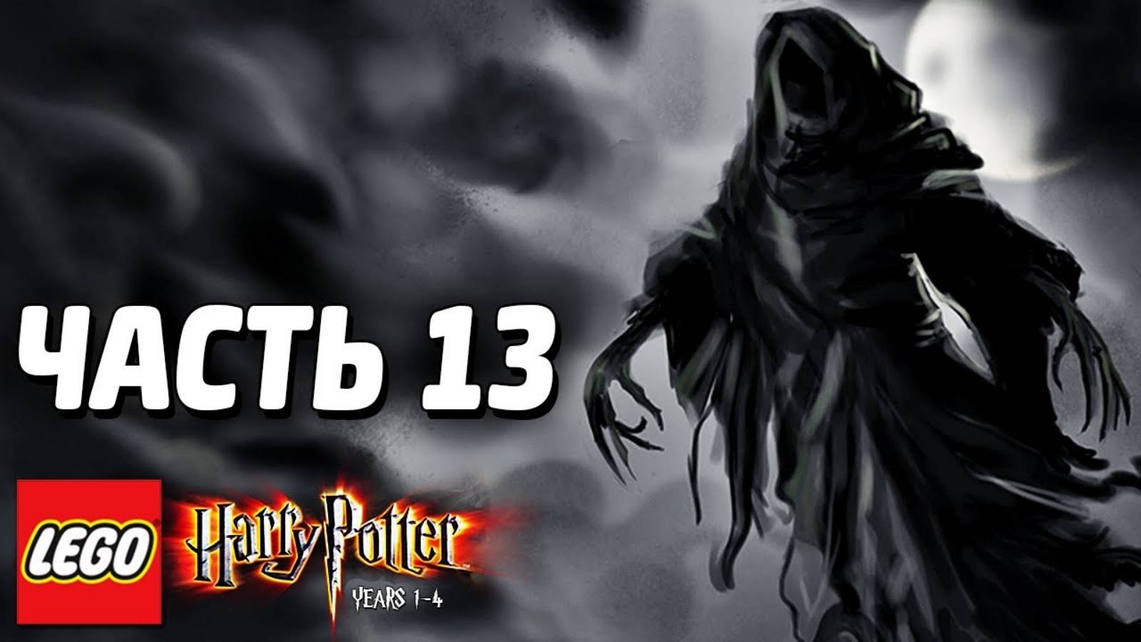 LEGO Harry Potter: Years 1-4 Прохождение - Часть 13- ТРЕТИЙ ГОД (без комментариев )