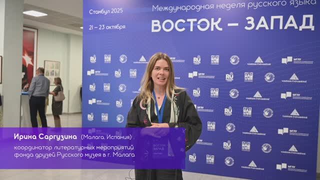 Ирина Саргузина (Малага, Испания) о Международной неделе русского языка «ВОСТОК—ЗАПАД» в Стамбуле