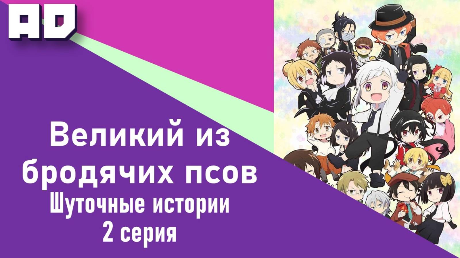 2 серия | Великий из бродячих псов: Шуточные истории | Bungou Stray Dogs Wan! [Amazing Dubbing]