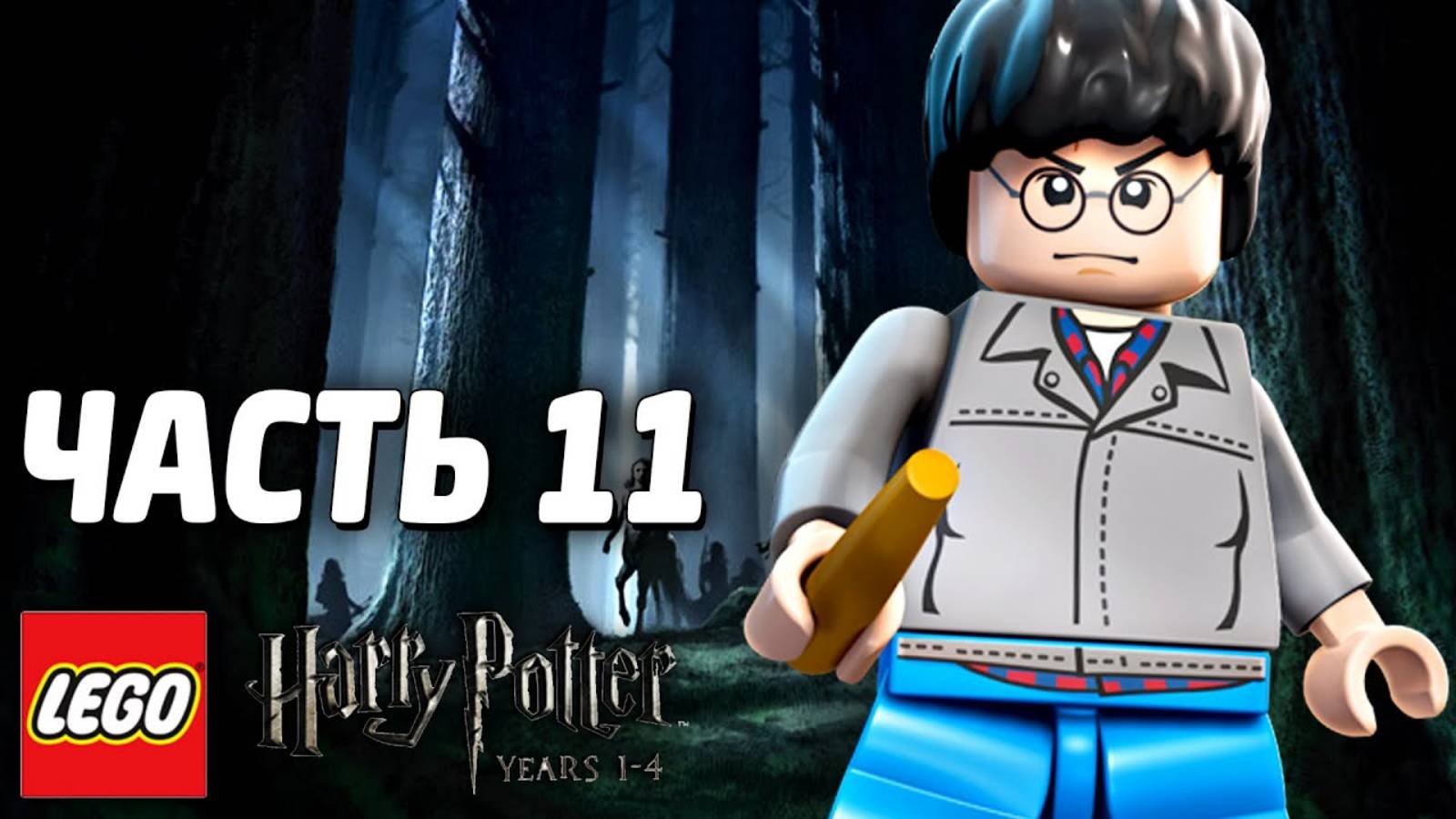 LEGO Harry Potter: Years 1-4 Прохождение - Часть 11 -  ПАУКИ (без комментариев )