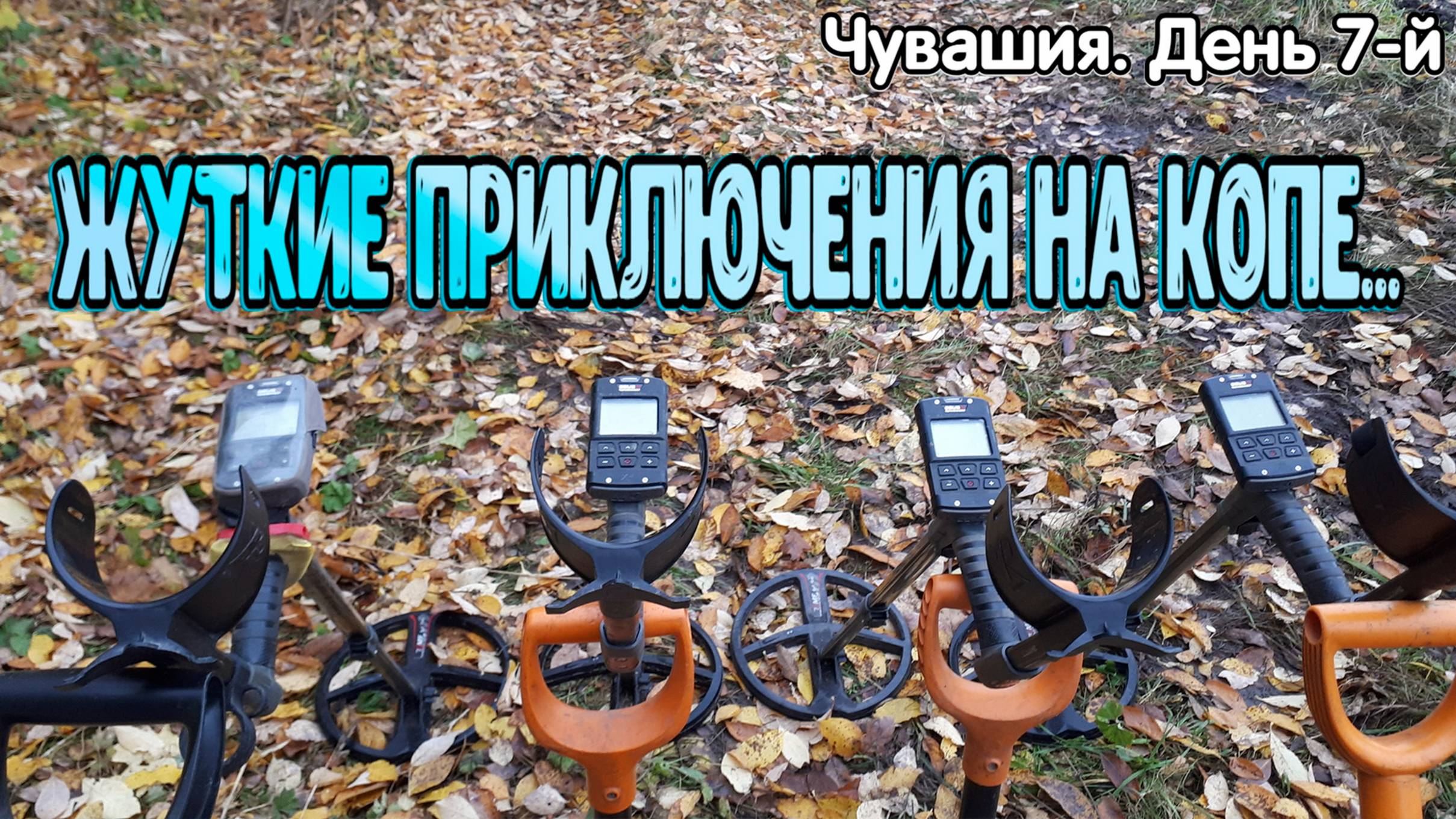 ЖУТКИЕ ПРИКЛЮЧЕНИЯ НА КОПЕ! Чувашия. День 7-й