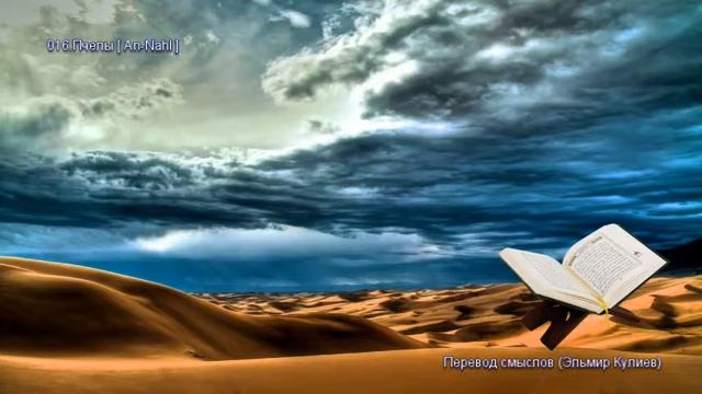 16.Сура "Ан-Нахль"( Пчёлы )[ Смысловой перевод ]