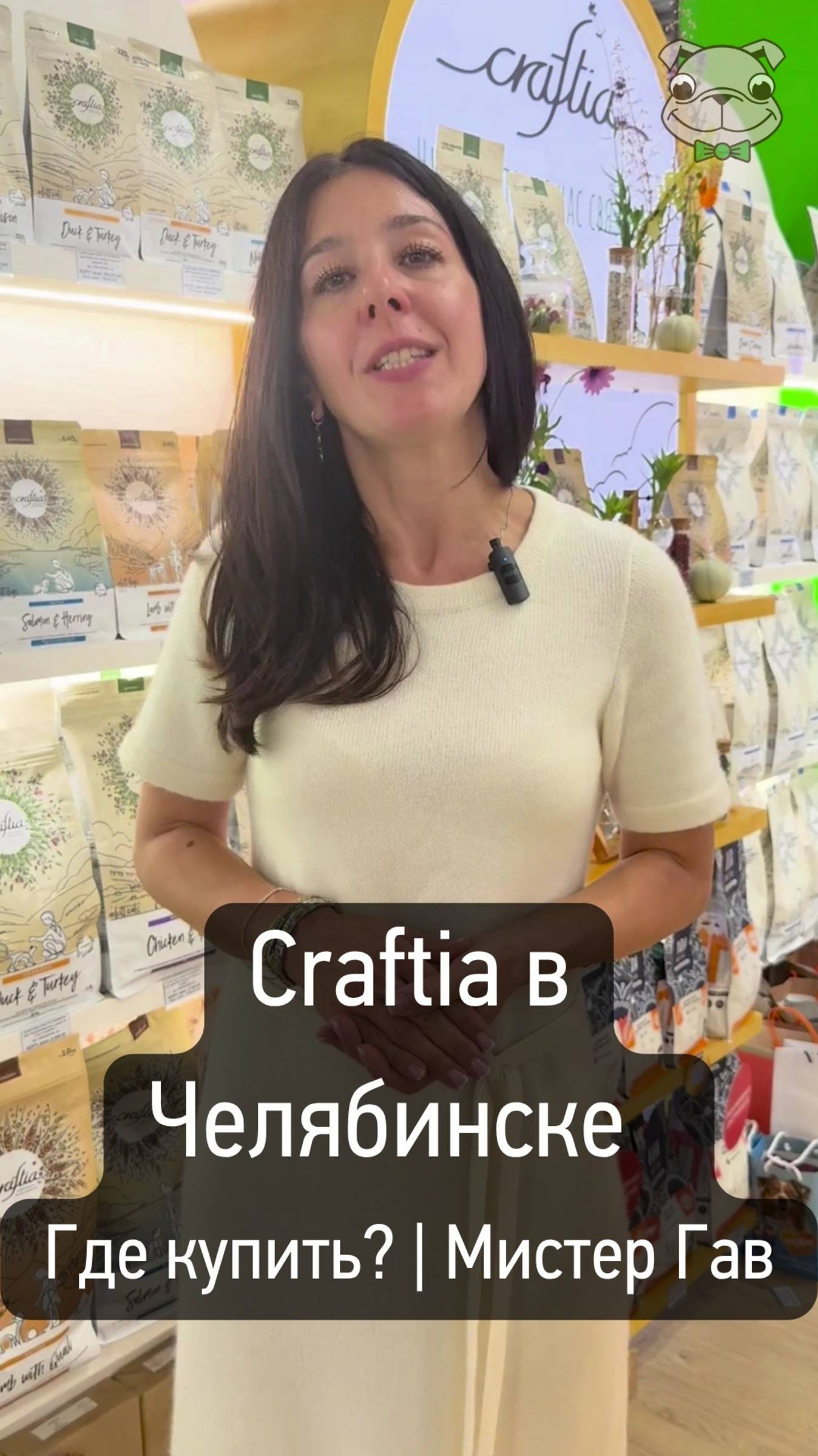 Официальный партнёр Craftia в Челябинске | Зоомагазин Мистер Гав