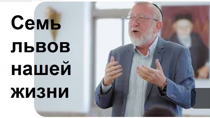 Семь львов нашей жизни. Рав Менахем Гитик