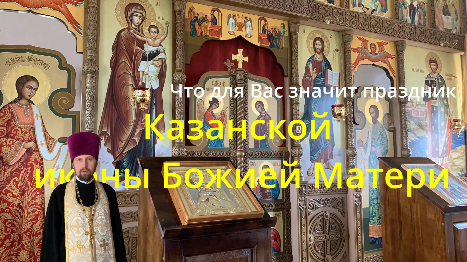 Что для Вас значит праздник Казанской иконы Божией Матери.