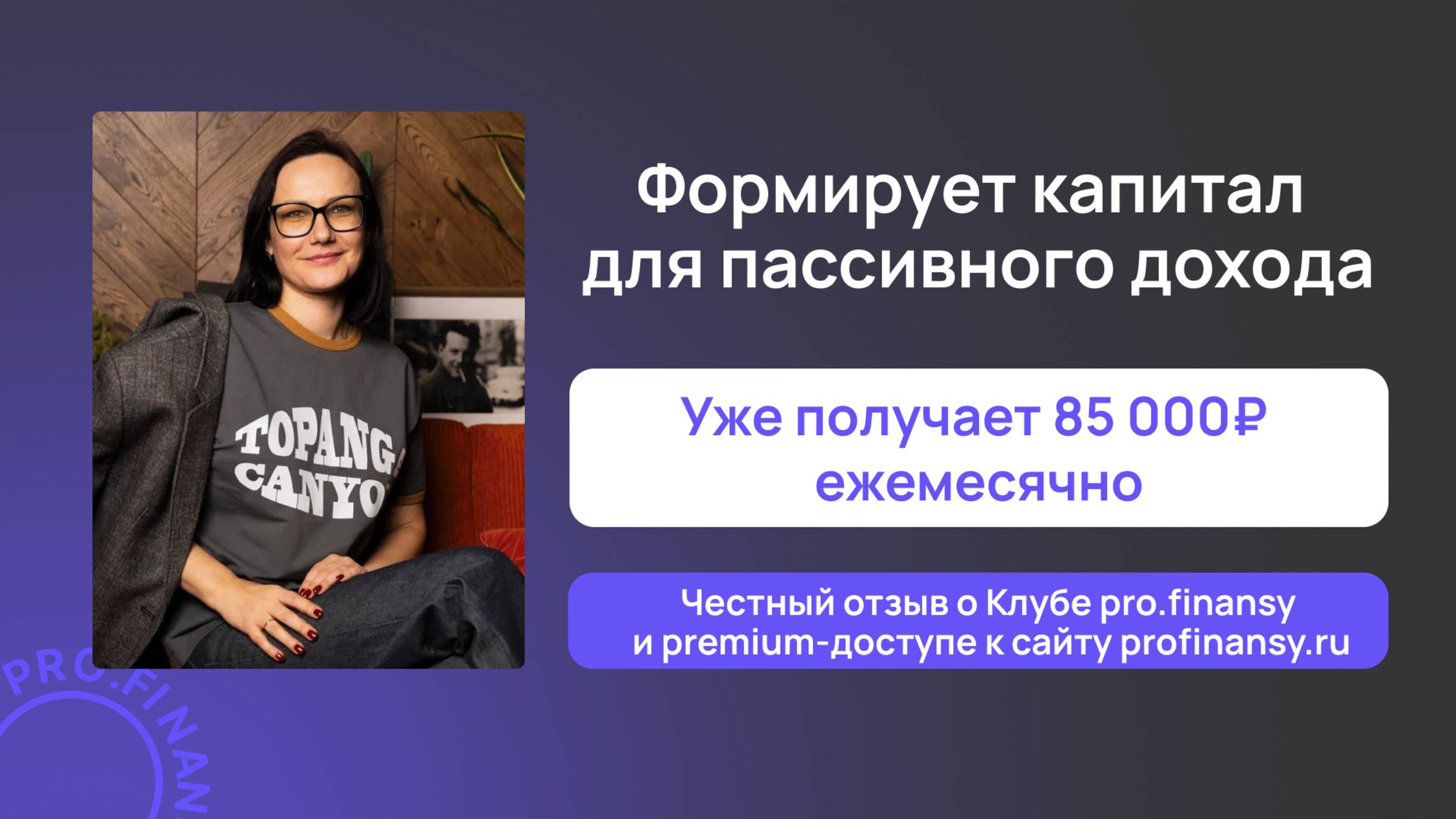 Отзыв о Клубе pro.finansy и подписке на profinansy.ru