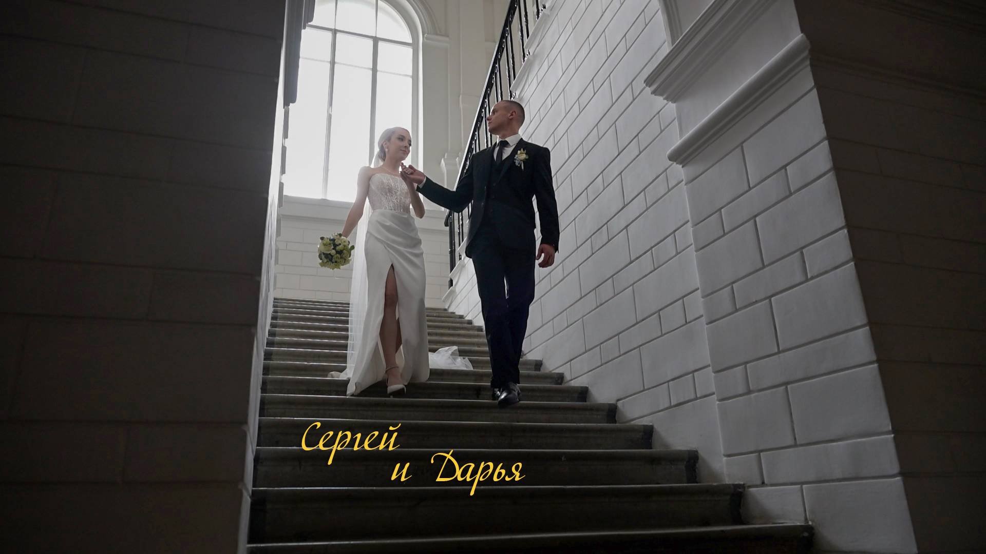 Сергей и Дарья 9.08.2025