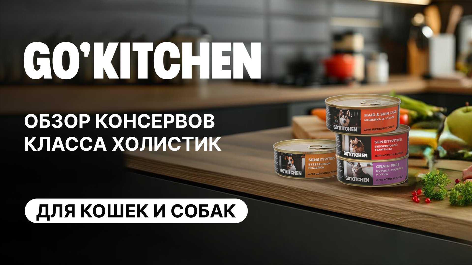 GO'KITCHEN – обзор консервов для кошек и собак класса холистик 🐾