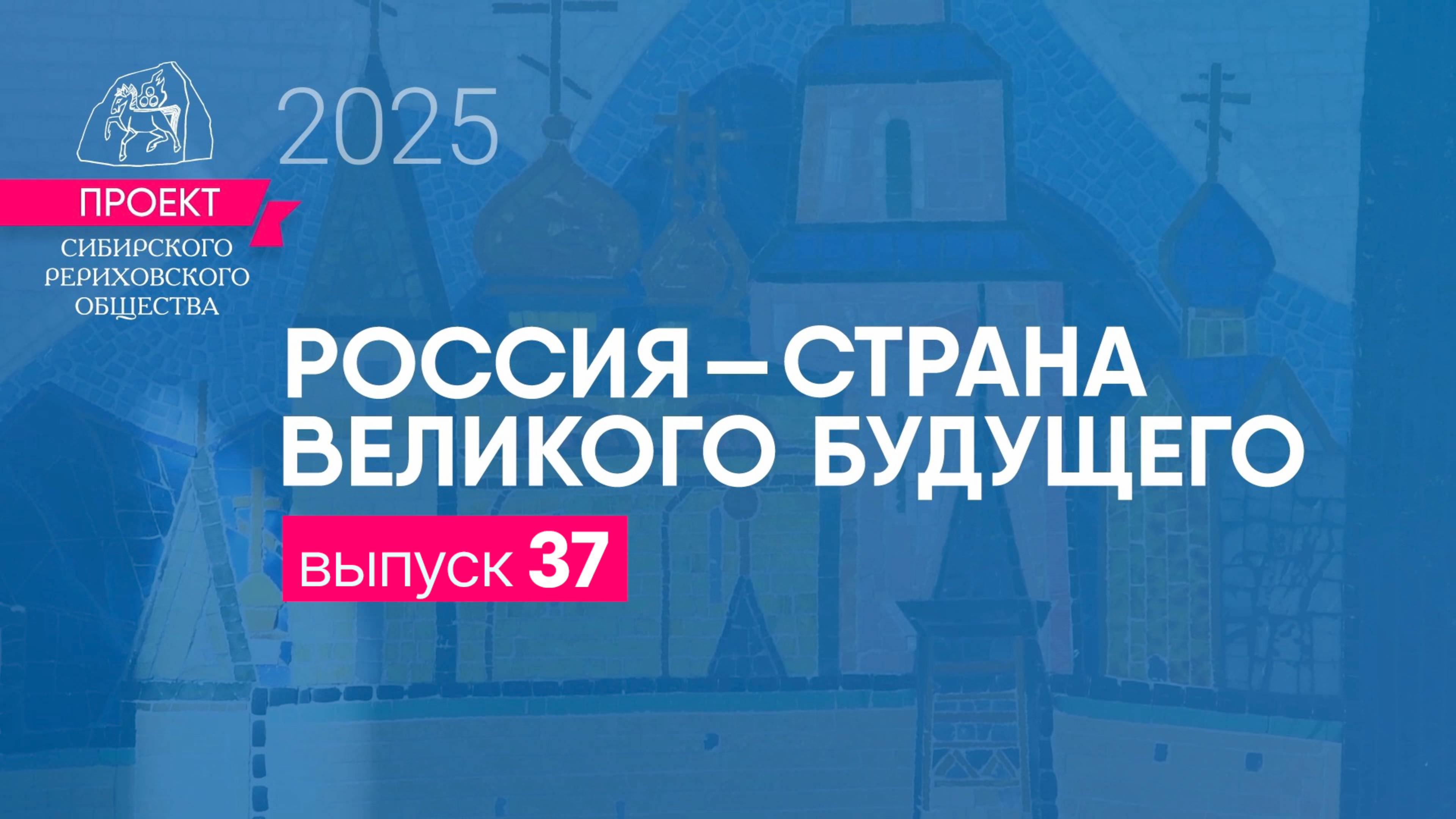 24 октября 2025 г. Выпуск 37. Проект "Россия - страна великого будущего"