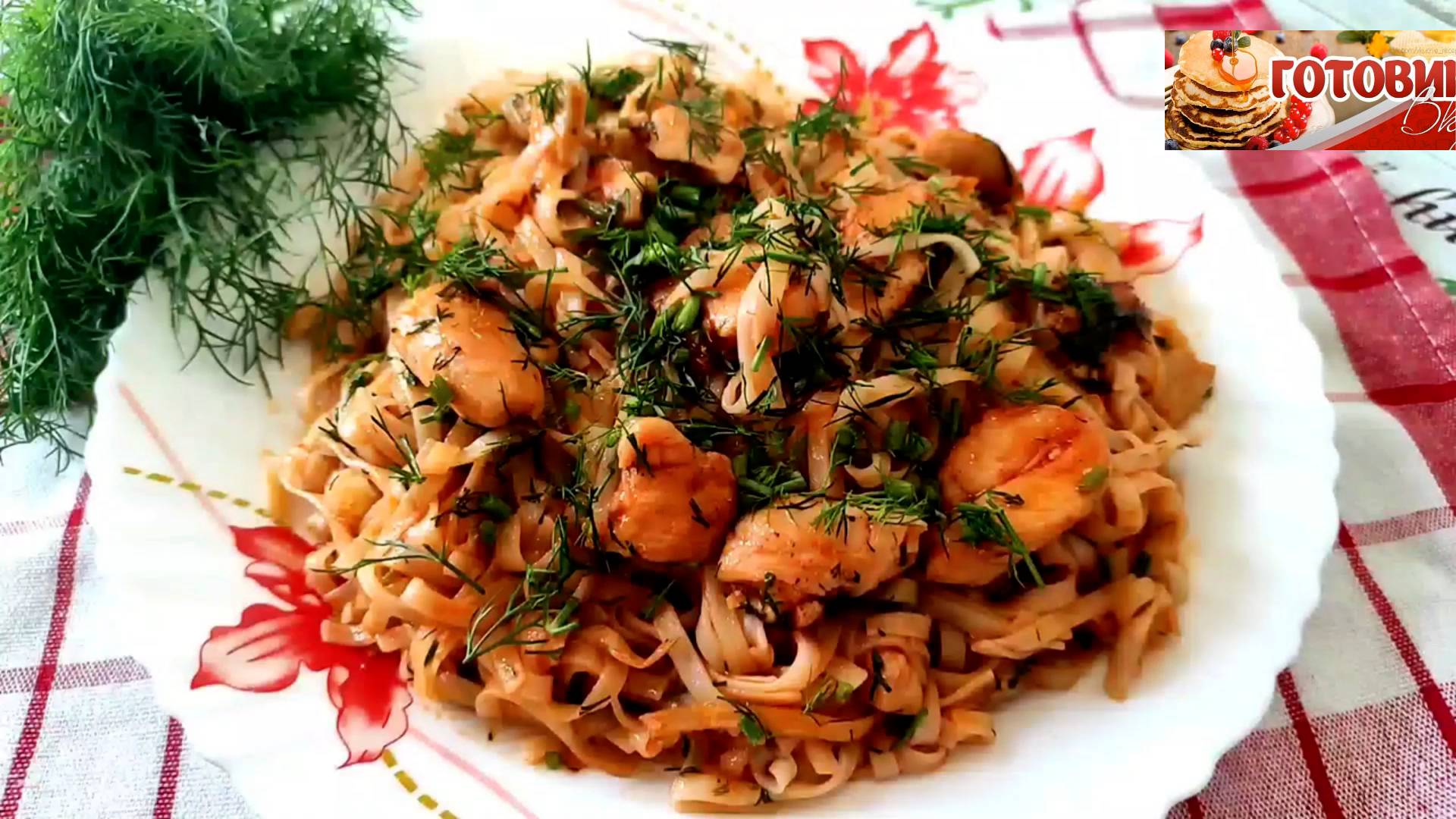 Лапша с курицей