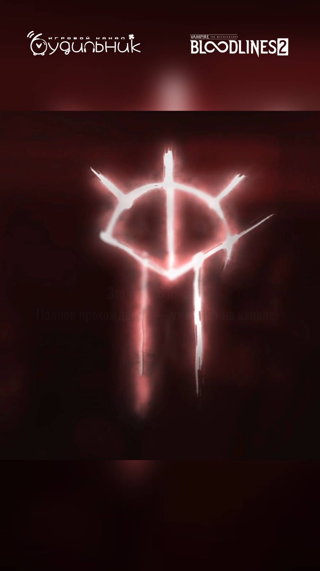 ВОЗВРАЩЕНИЕ ЛЕГЕНДЫ 🎭 Vampire: The Masquerade - Bloodlines 2