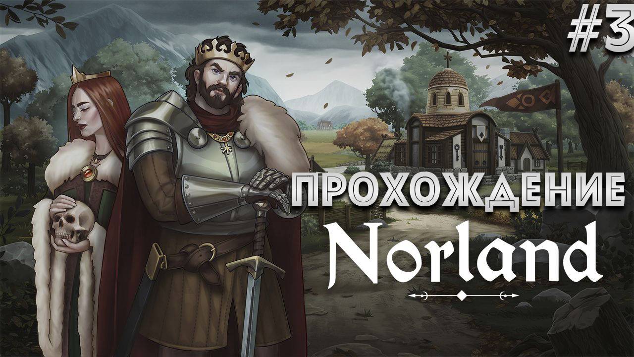 Прикапываем своих правителей 3, первое прохождение Norland