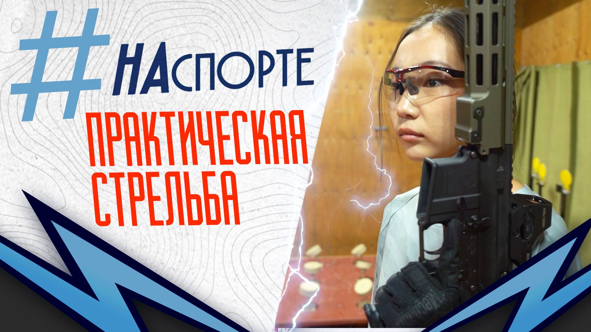 #НАспорте | Практическая стрельба