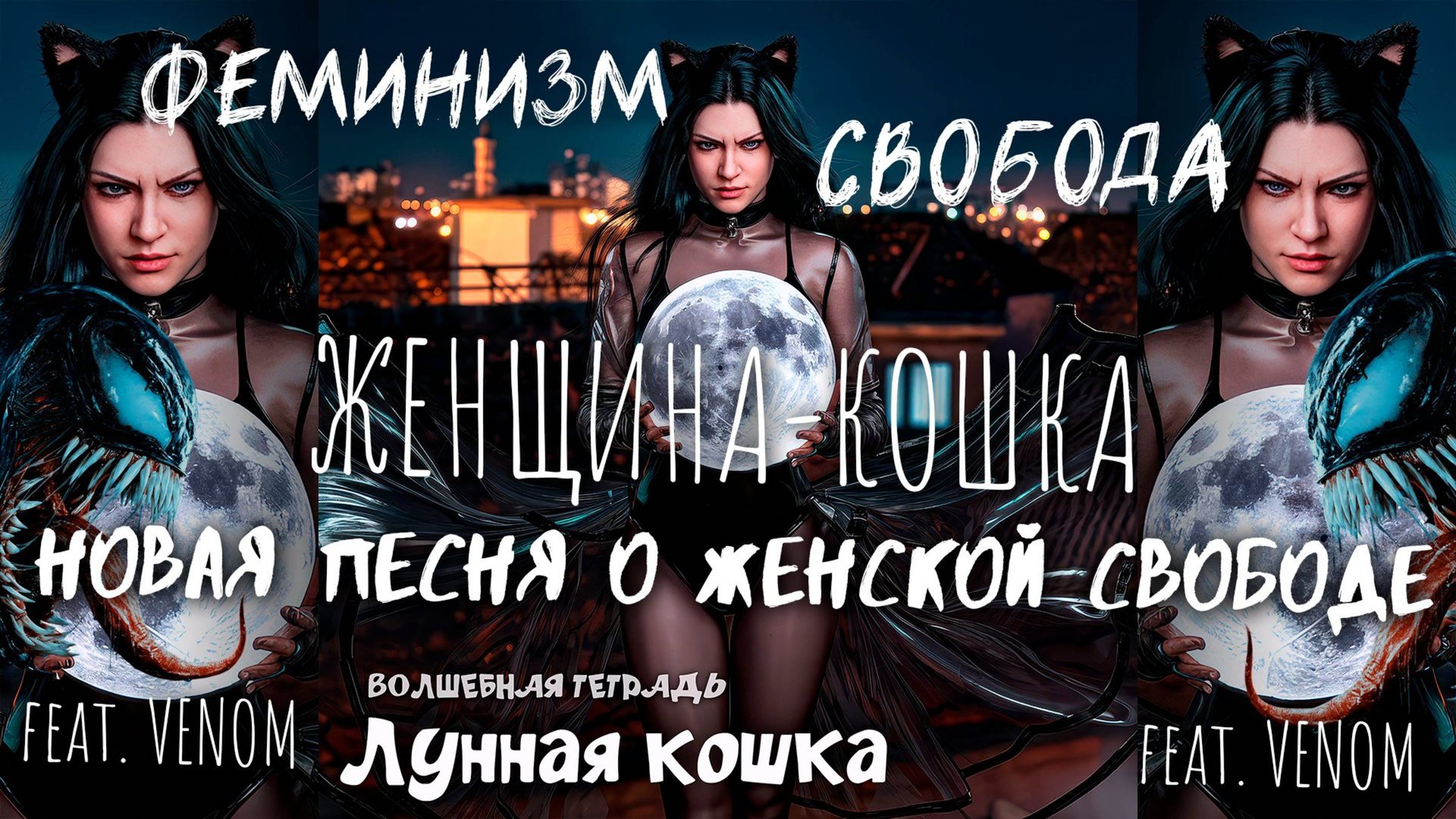 Волшебная тетрадь (feat. Venom).  "Лунная кошка". Новая песня о  женской свободе. Гимн феминисток!