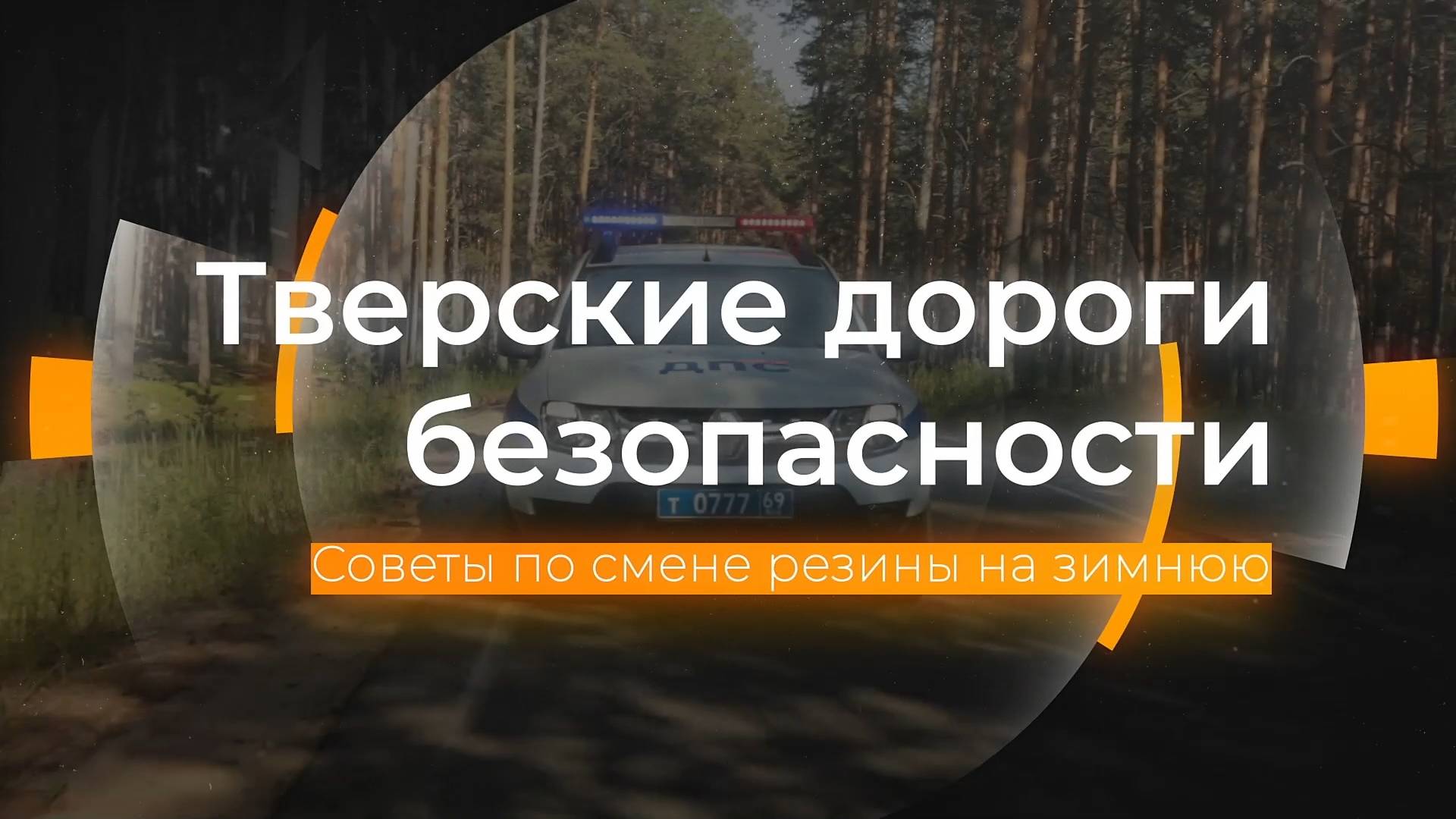 Не тяните резину: Тверские дороги безопасности от 23.10.2025