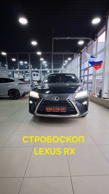 стробоскопы LEXUS RX без разбора фар