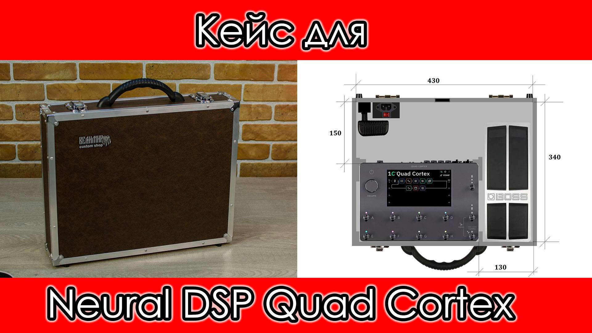 Кейс для процессора Neural DSP Quad Cortex и педали экспрессии. Мастерская Велимир. Custom made.