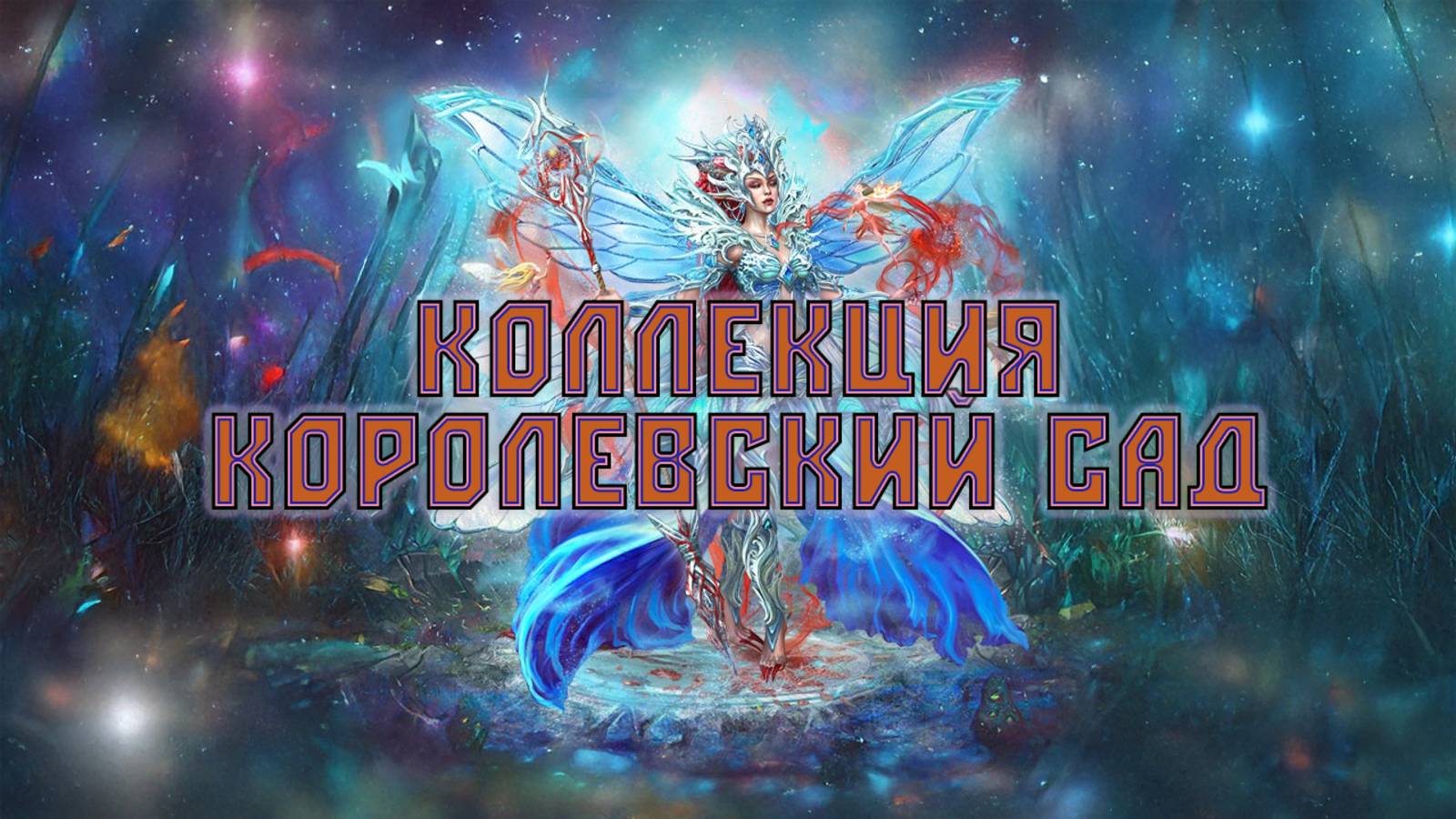 Игра "Небеса". Коллекция [248] Королевский сад