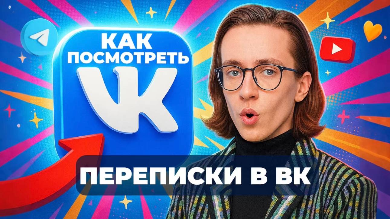 Как посмотреть переписки в вк?