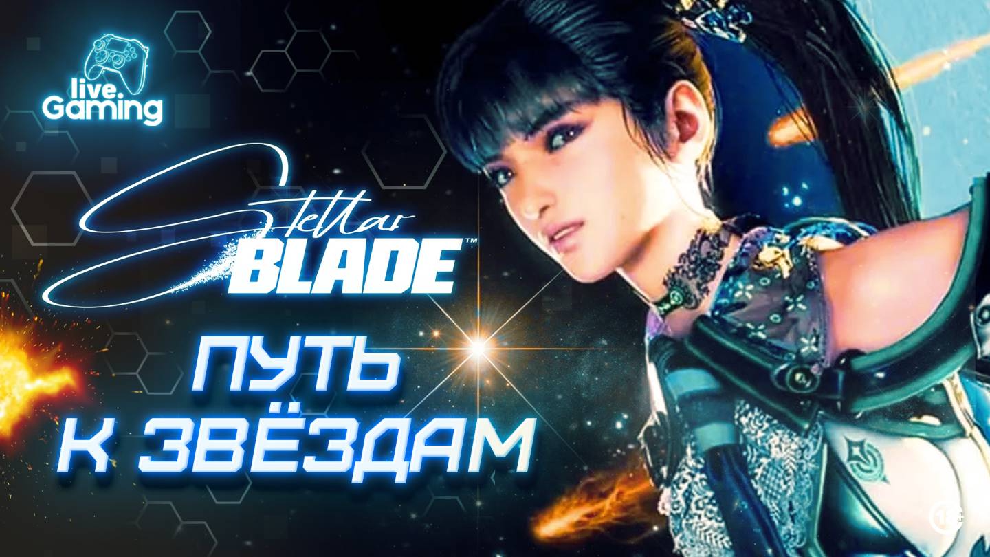 [№10] Stellar Blade – Турболифт в космос и охота на третьего Альфа-биотива