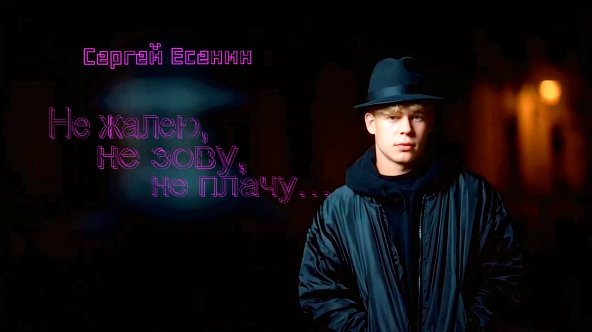 С.А. Есенин — Не жалею, не зову, не плачу... (v3.0)