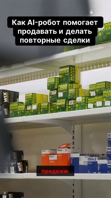 Как AI-робот помогает продавать и делать повторные сделки.