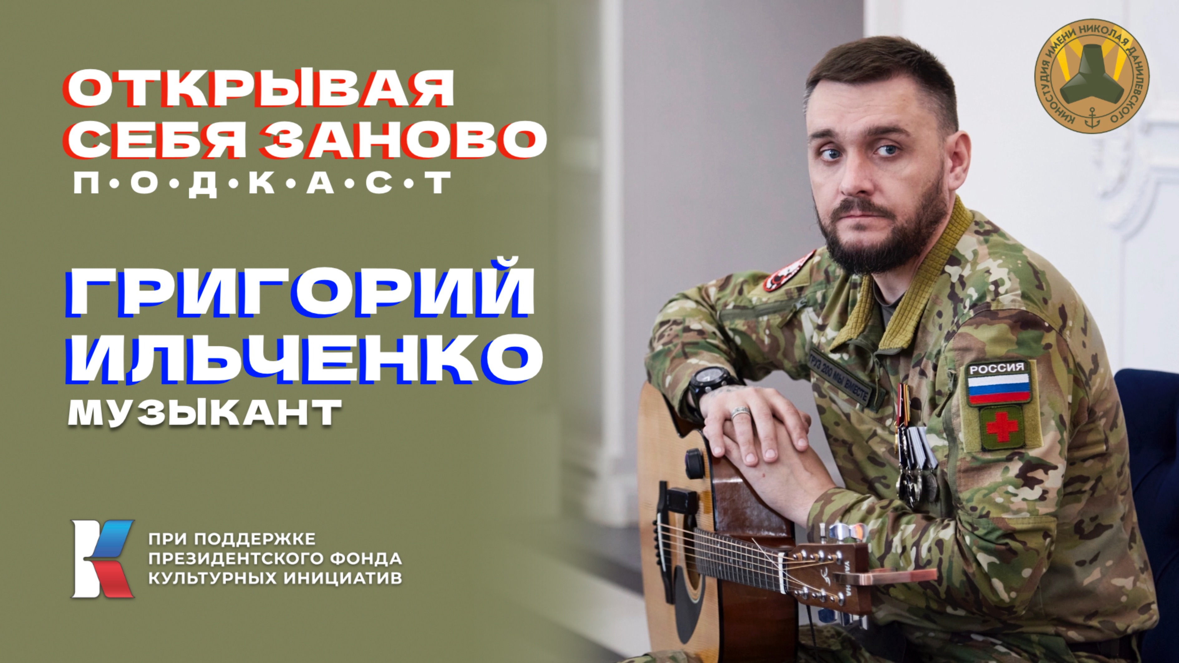 Подкаст "Открывая себя заново" Григорий Ильченко: Мое творчество – моя психотерапия