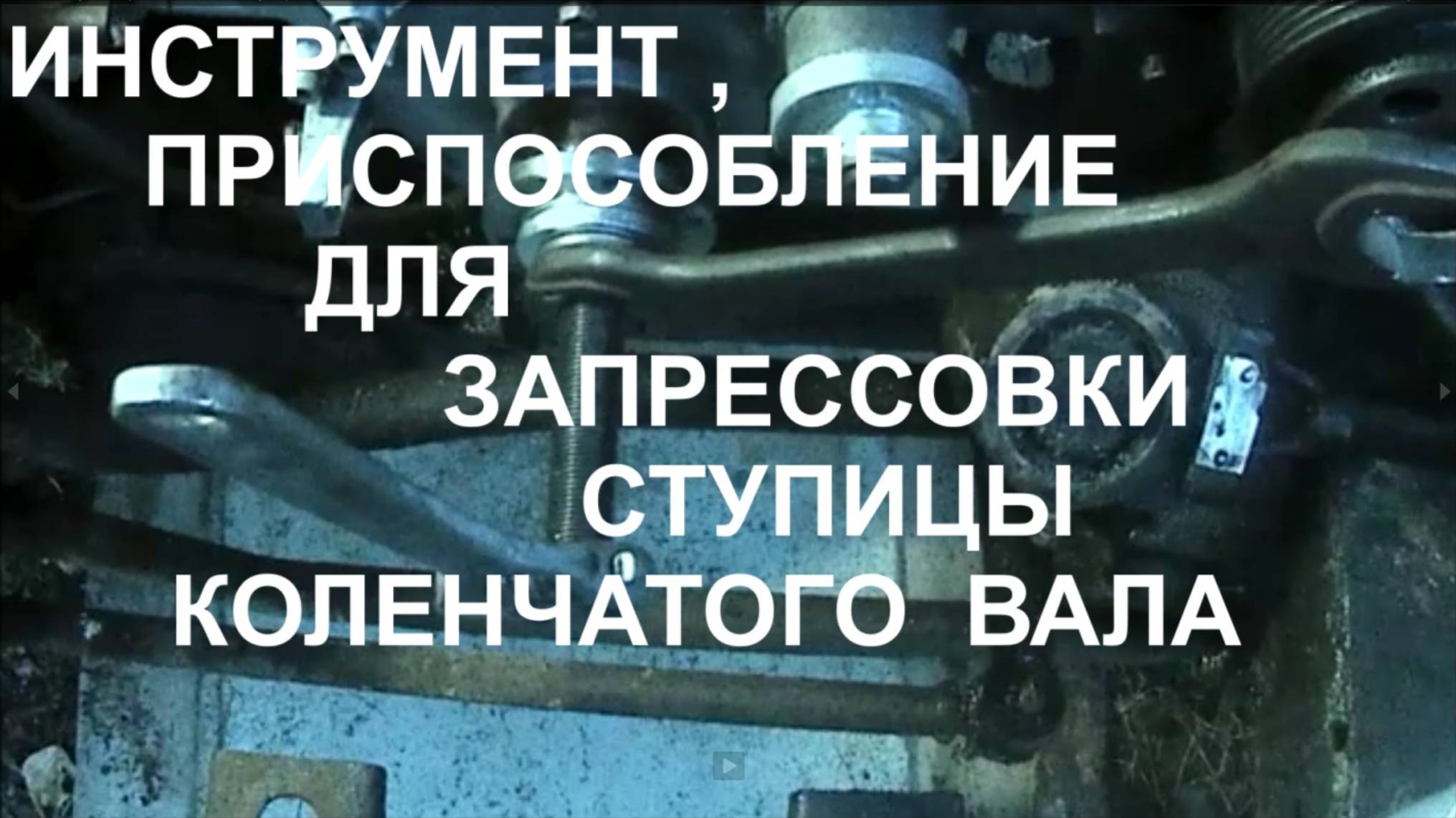 Инструмент, приспособление для запрессовки ступицы шкива коленвала ЗМЗ-405-406-409 и других моторов