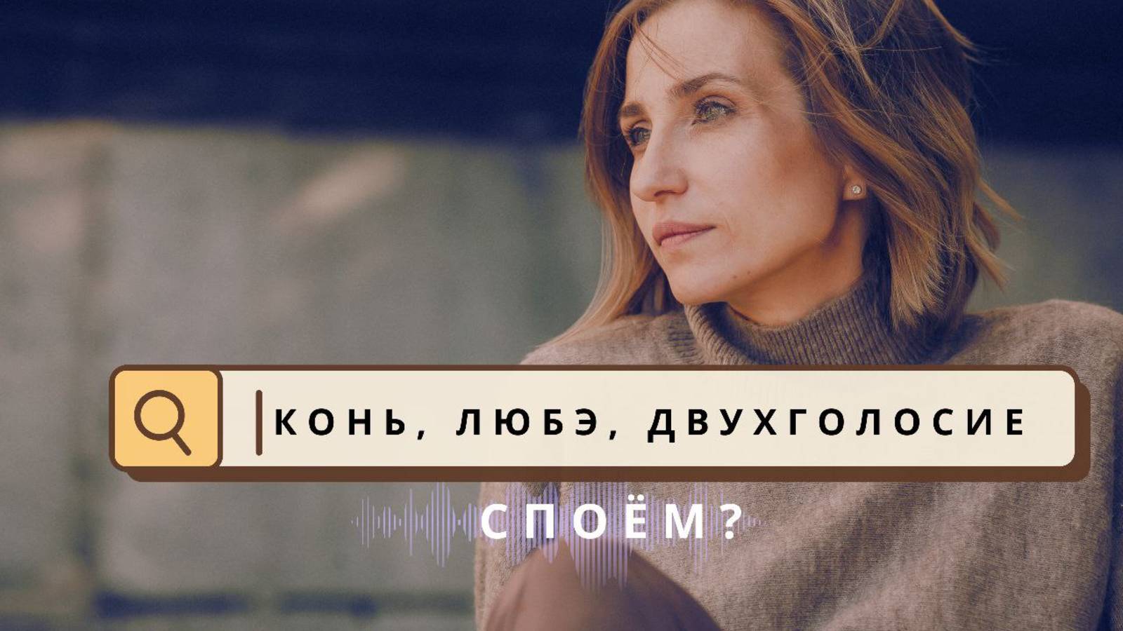 Конь | Двухголосие |песня группы Любэ | Выйду ночью в поле с конем на два голоса
