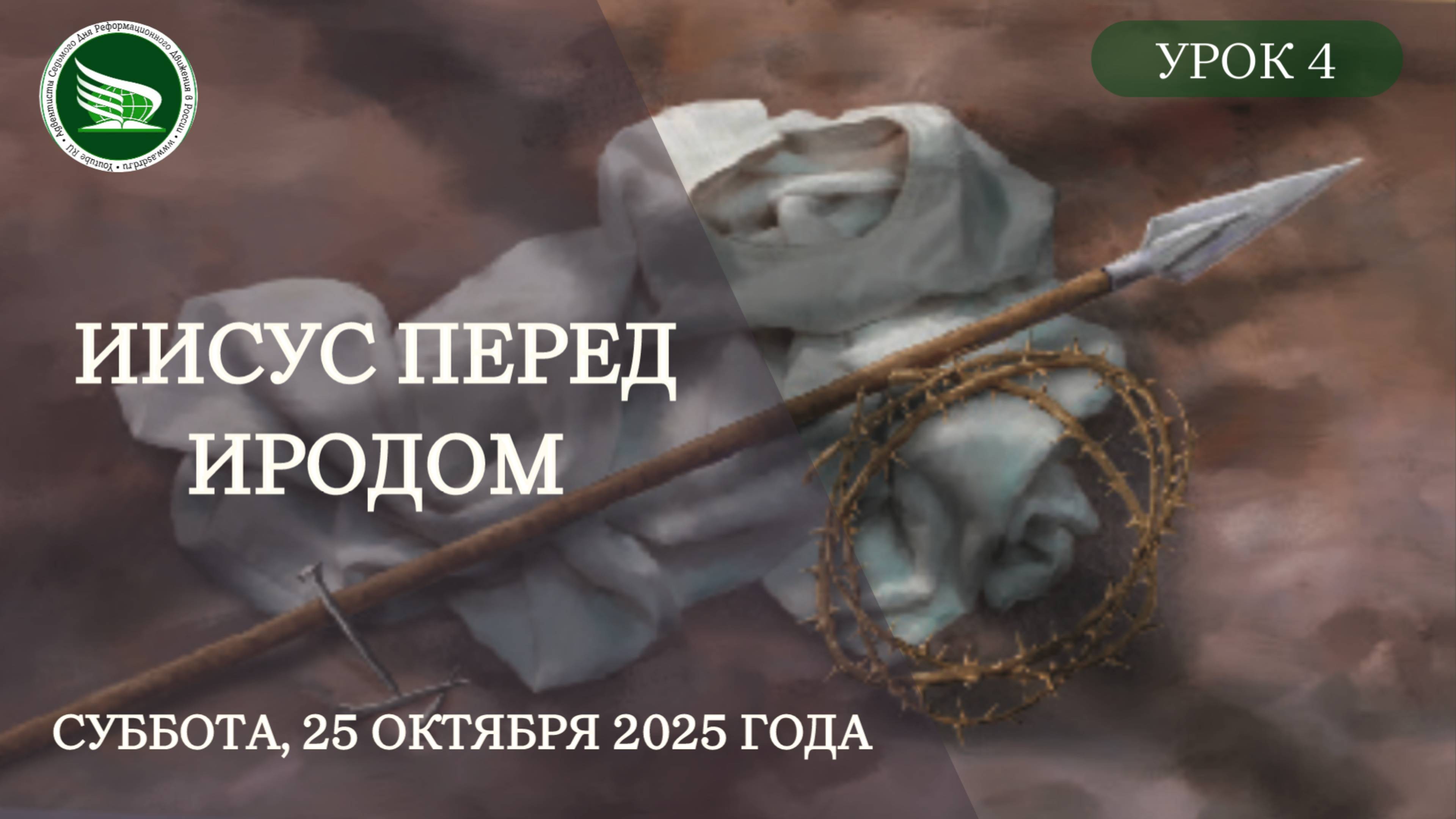 Урок 4 "Иисус перед Иродом"