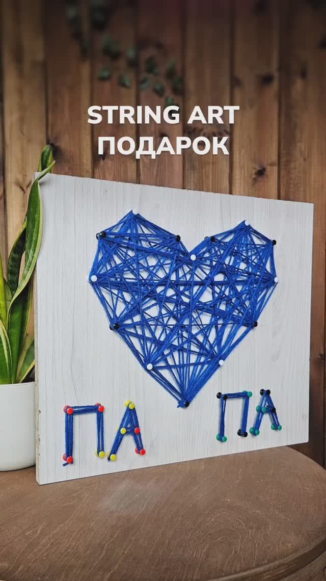 Подарок своими руками в технике string art 💙