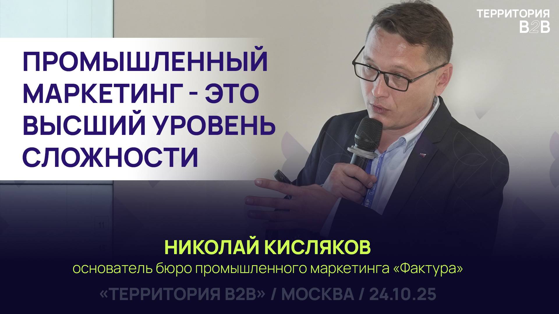 ПРОМЫШЛЕННЫЙ МАРКЕТИНГ - ЭТО ВЫСШИЙ УРОВЕНЬ СЛОЖНОСТИ. Николай Кисляков