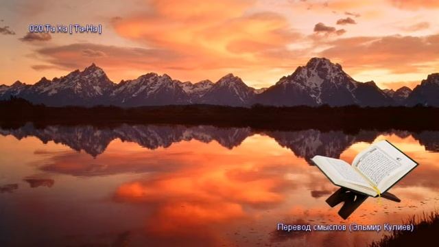 20.Сура "Та-Ха"()[ Смысловойперевод ]
