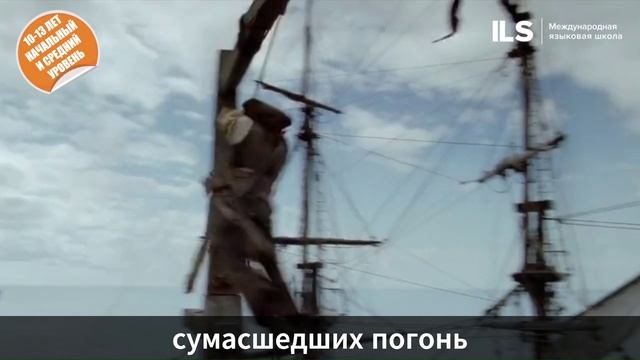 Онлайн-квест на английском c Языковой школой ILS - Пираты Карибского моря