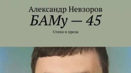 Сегодня БАМу — сорок пять. Не повернётся время вспять. И постарели все, иных уж нет на свете...