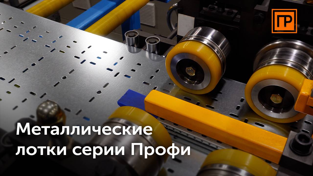 Металлические лотки серии «Профи» ⚙ От листа стали до готового изделия