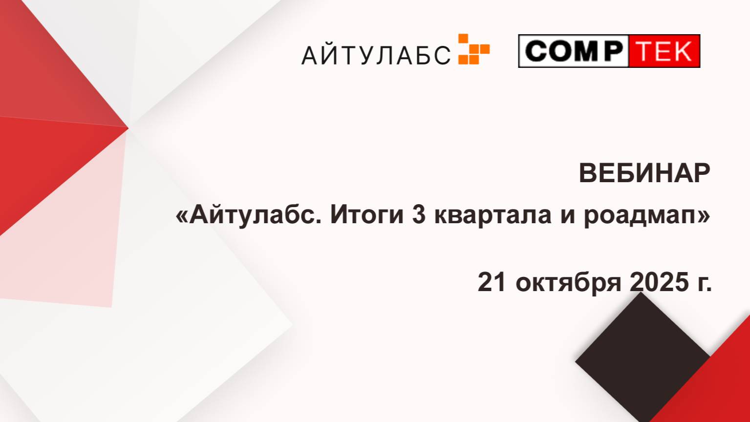 Вебинар "Айтулабс. Итоги 3 квартала и роадмап"