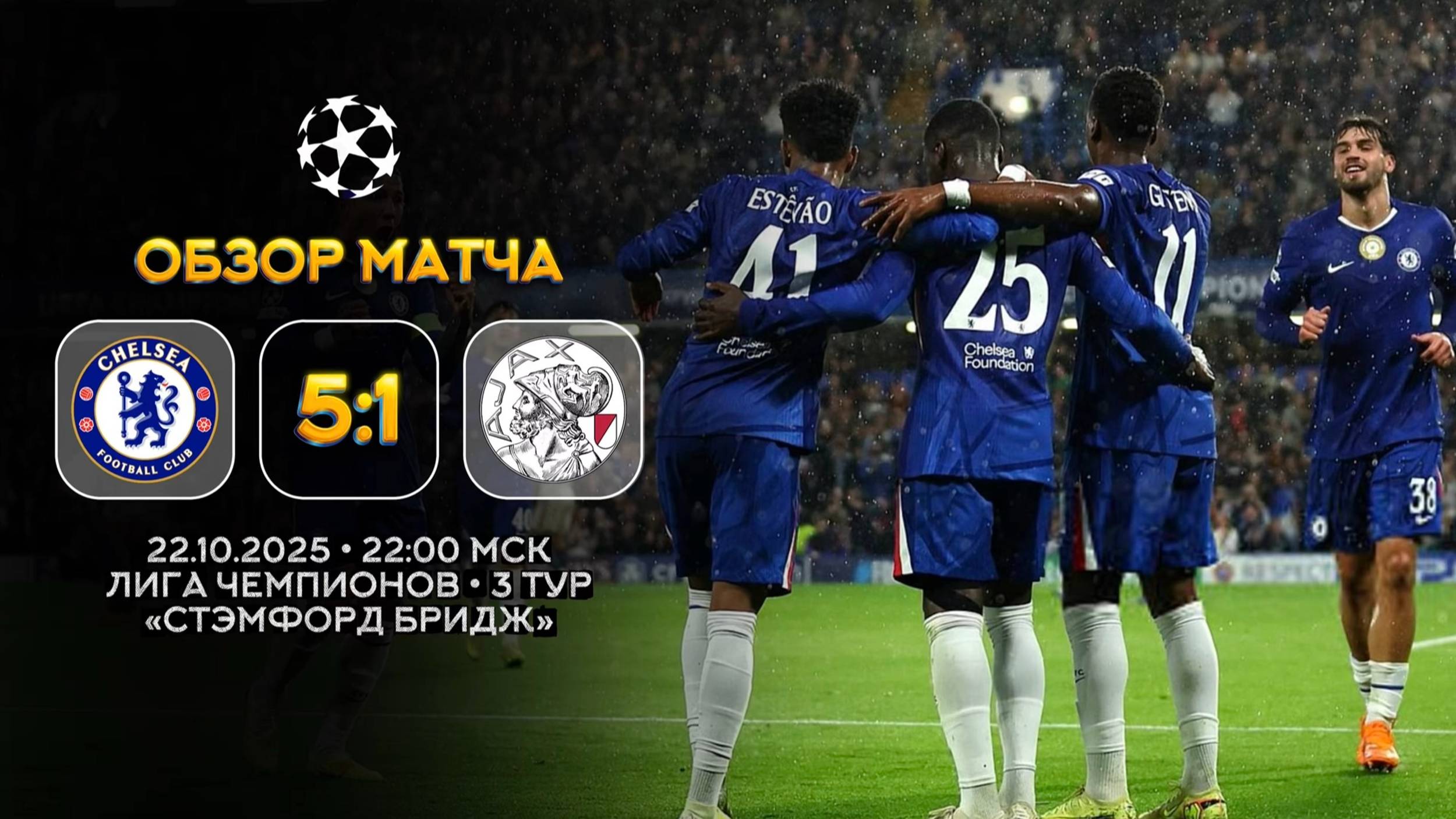 Лига Чемпионов. Челси — Аякс. Обзор матча | Синий Дзен