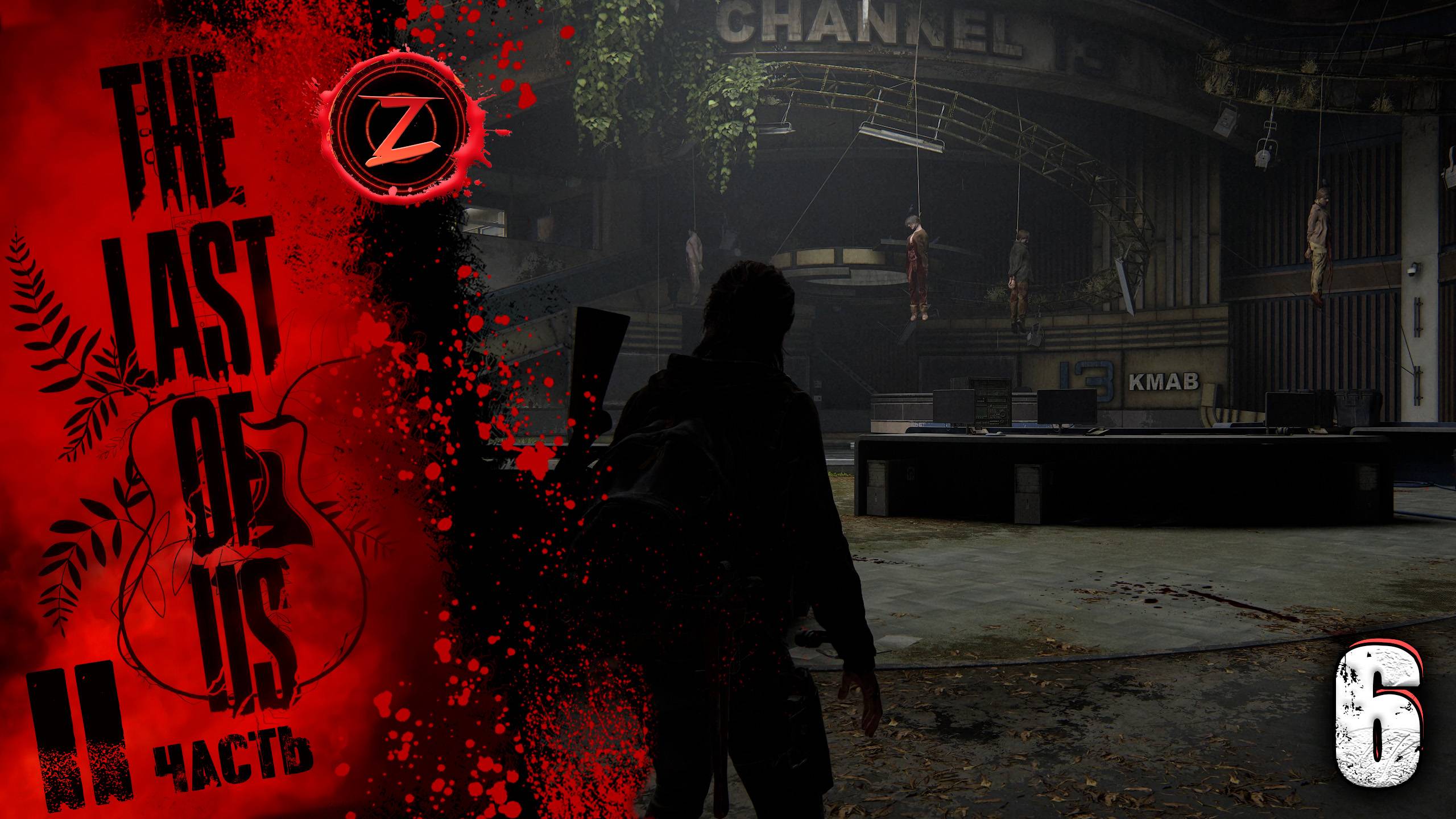 The Last of Us 2 Remastered ● Серия 6 ● Позади только трупы! ● Полное прохождение!