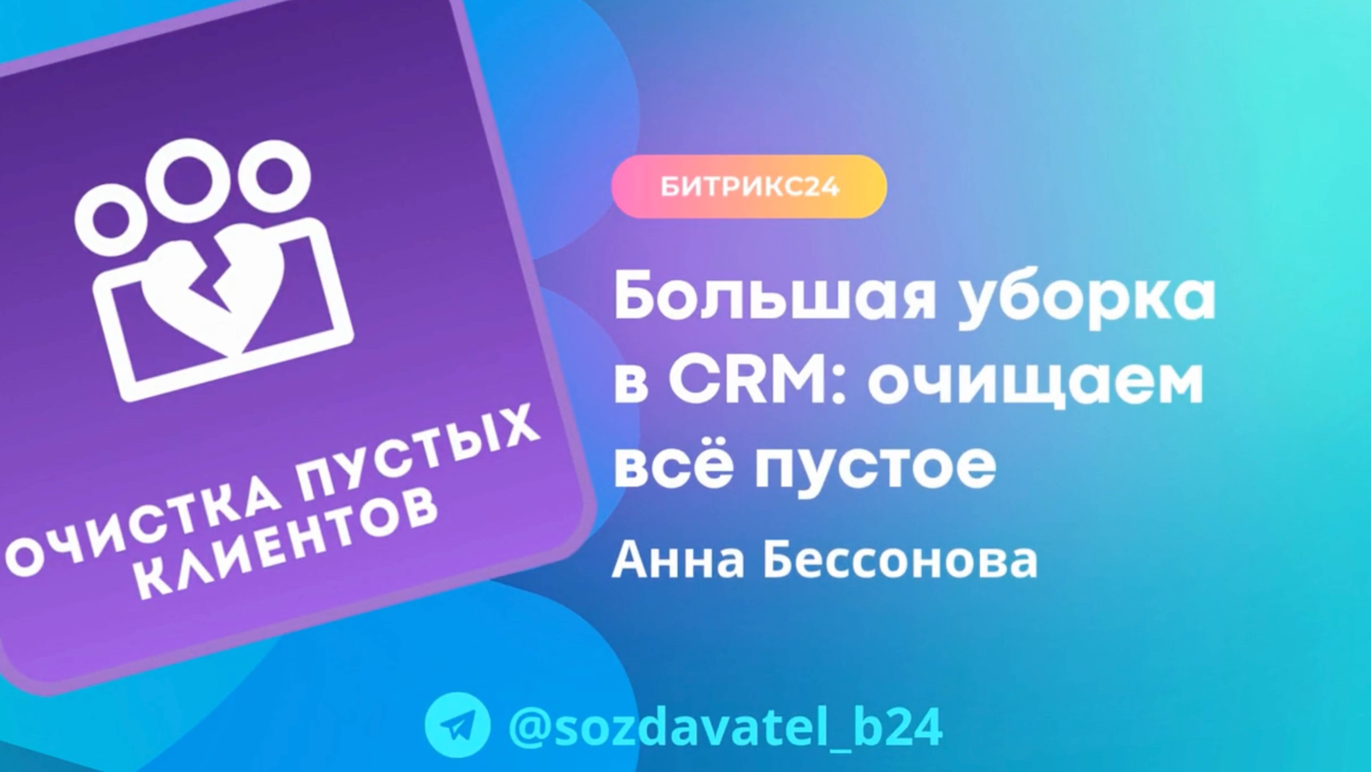 Большая уборка в CRM: очищаем всё пустое