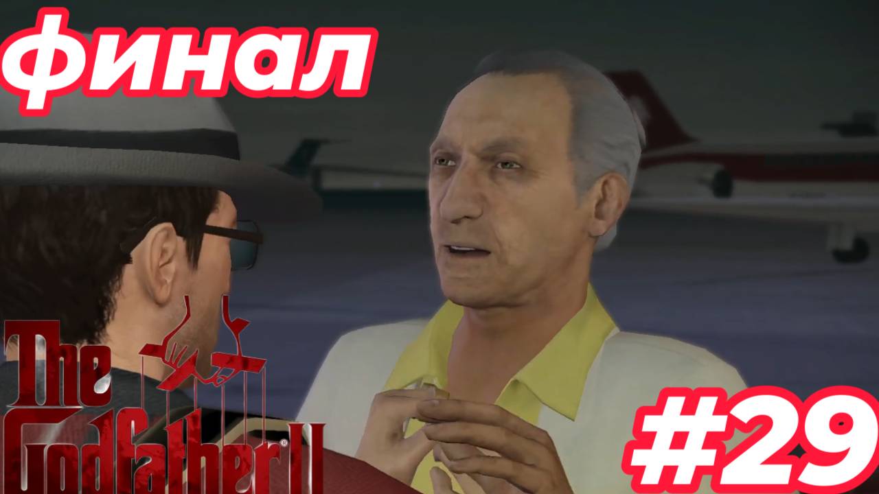 финал в в The Godfather II #29