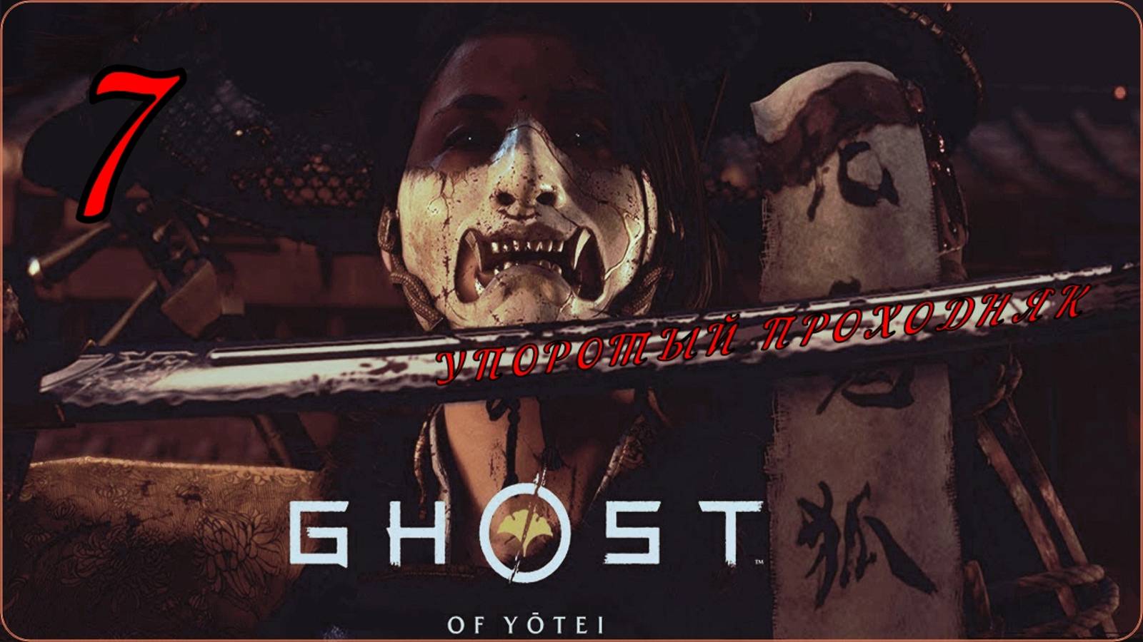 Ghost of yōtei(7 серия) упоротый проходняк.