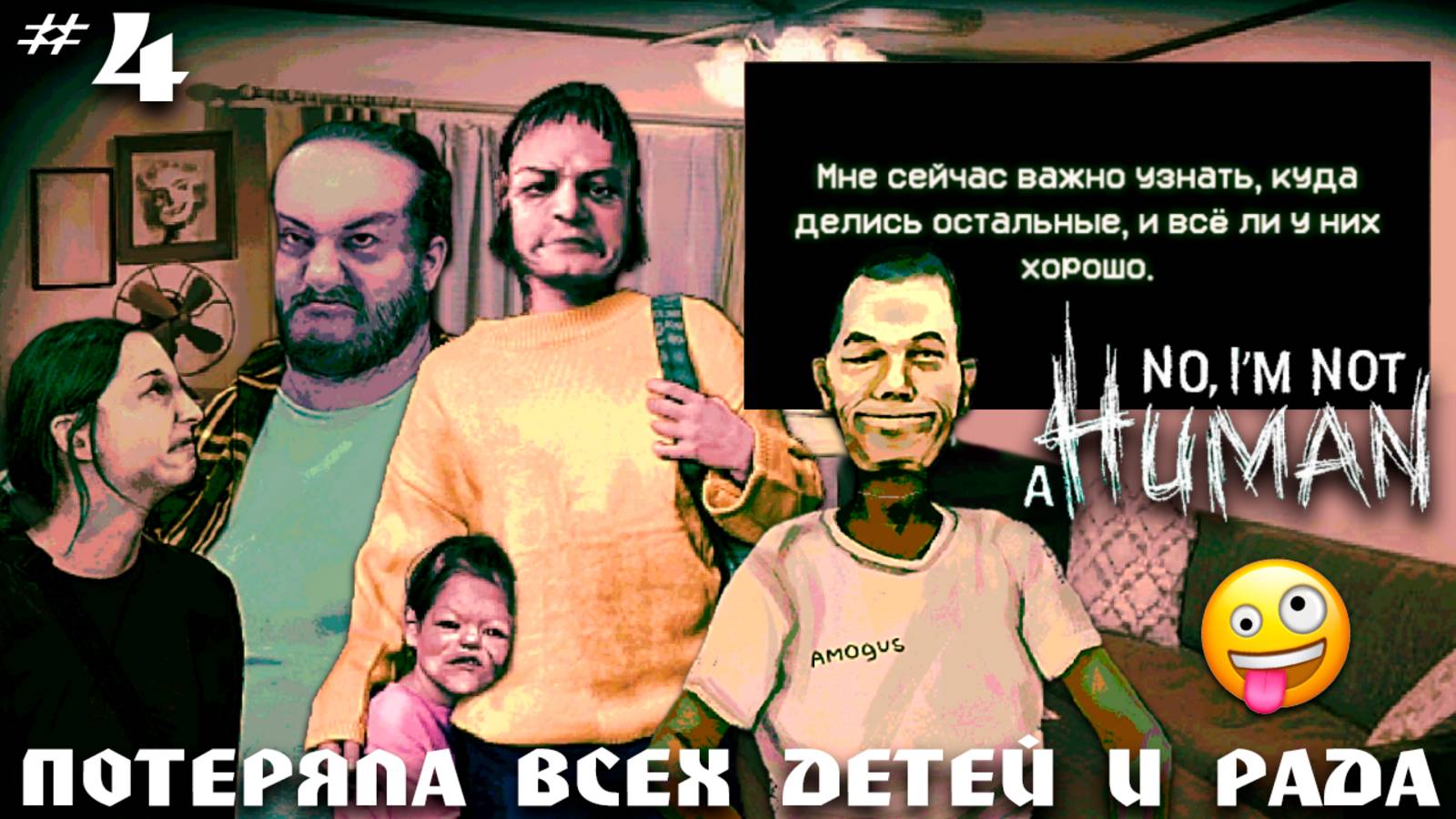 ПРОБЛЕМНАЯ МАТЬ 🤪😨 | NO, I'M NOT A HUMAN #4