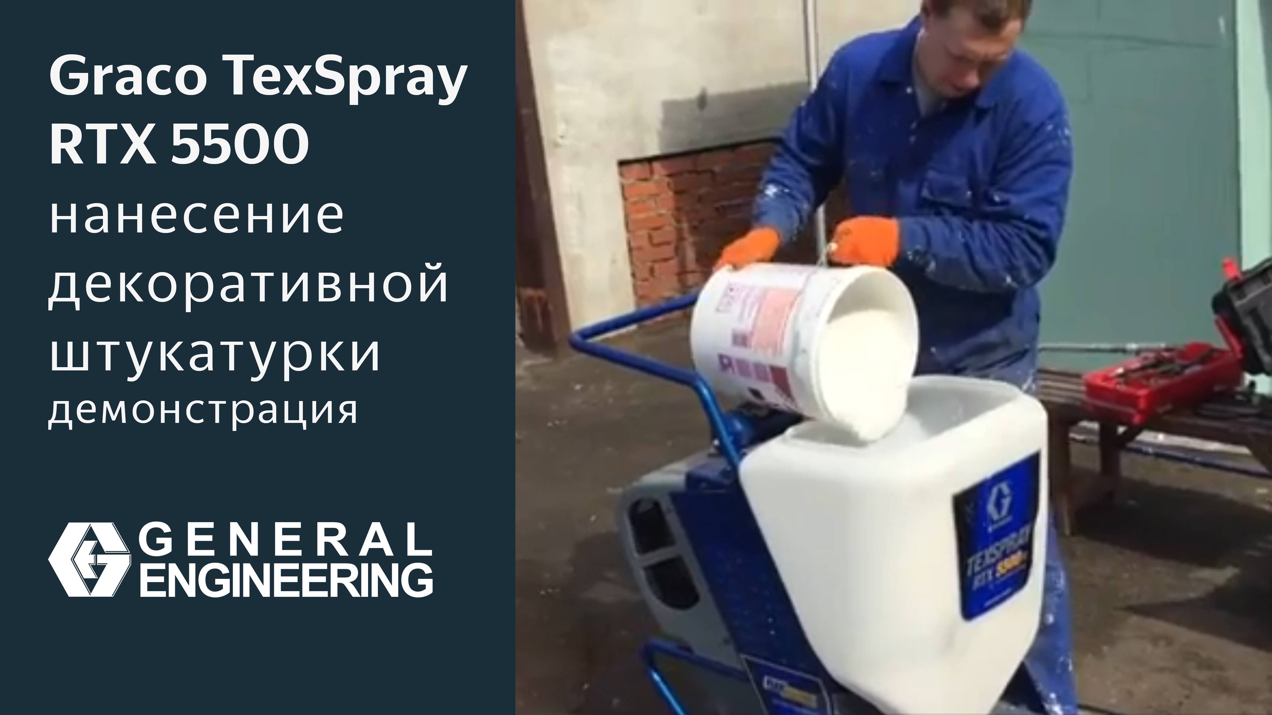 Graco TexSpray RTX 5500 — нанесение декоративной штукатурки (демонстрация)
